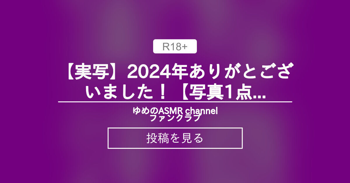 【実写】 【実写】2024年ありがとございました！【写真1点動画1点】 - ゆめの ASMR channelファンクラブ (ゆめの ASMR ...