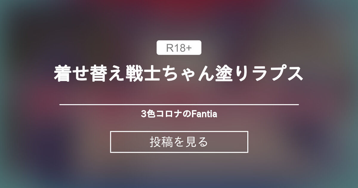【二次創作】 着せ替え戦士ちゃん塗りラプス - 3色コロナのFantia (鈴木ひのみ)の投稿｜ファンティア[Fantia]