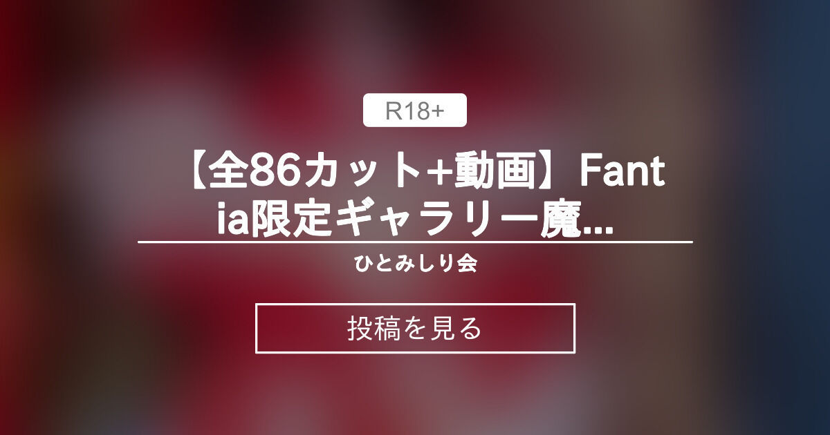 【おしり】 【全86カット+動画】🍑Fantia限定ギャラリー🎅魔女サンタ🪄 - ひとみしり会 (一弥)の投稿｜ファンティア[Fantia]