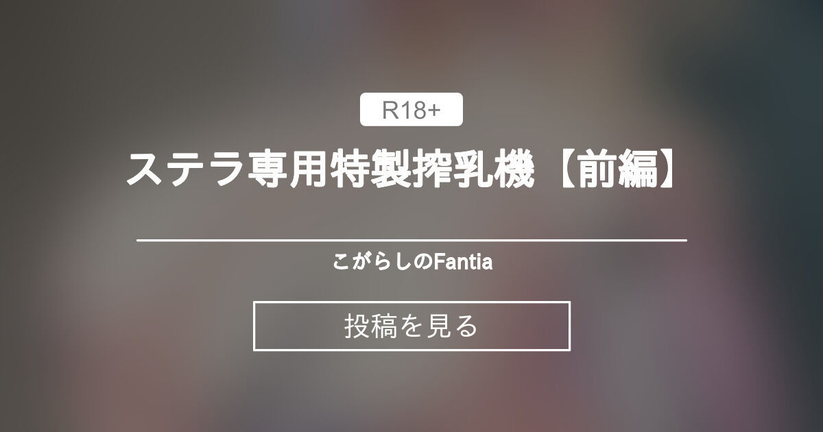 【オリジナル】 ステラ専用特製搾乳機【前編】 - こがらしのFantia (こがらし)の投稿｜ファンティア[Fantia]