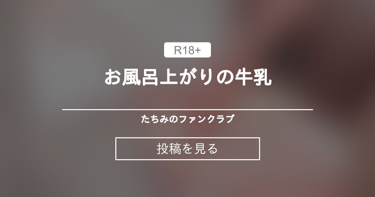 【オリジナル】 お風呂上がりの牛乳 - たちみの投稿｜ファンティア[Fantia]