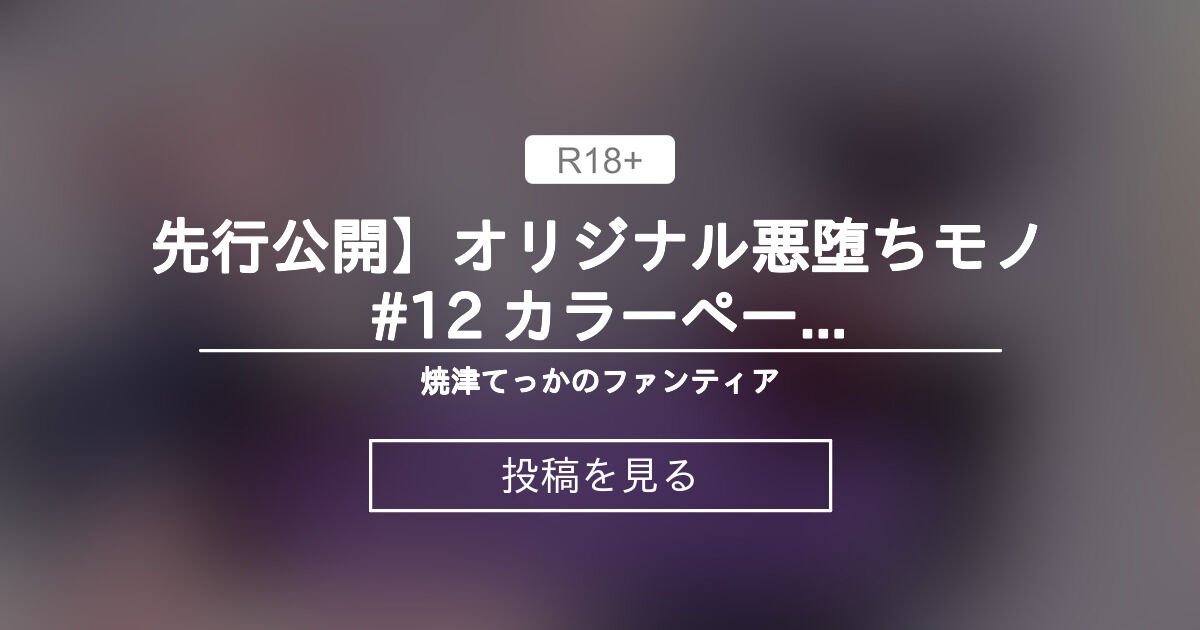 【オリジナル】 先行公開】オリジナル悪堕ちモノ #12 カラーページ先行公開 - 焼津てっかのファンティア (焼津てっか)の投稿｜ファンティア[Fantia]