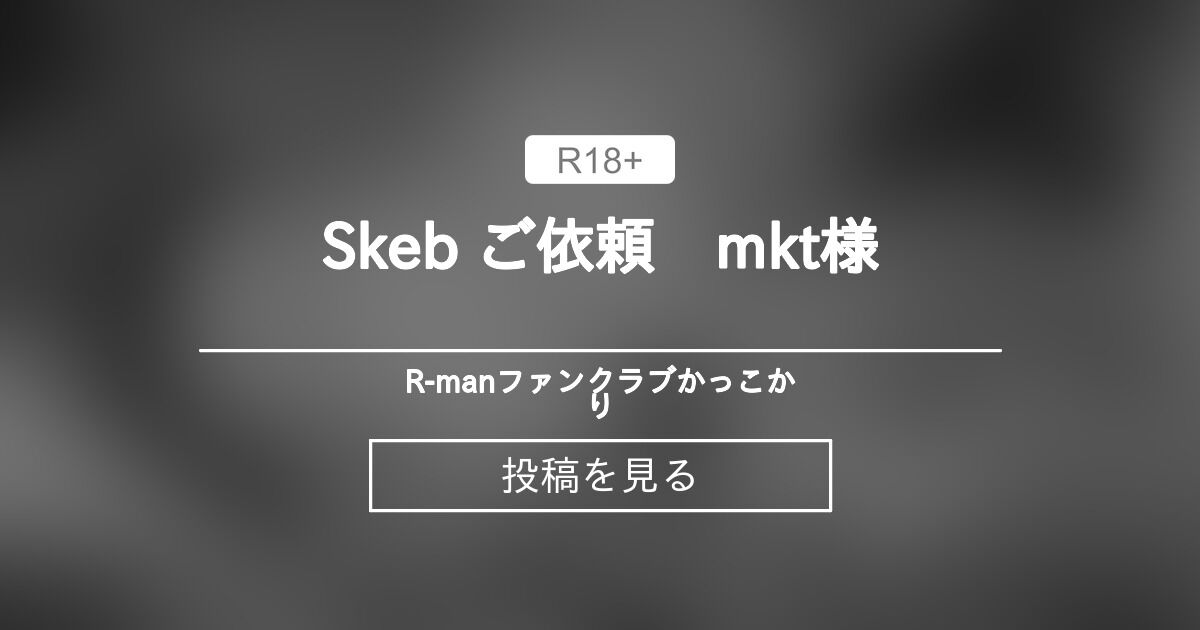 Skeb ご依頼 mkt様 - R-manファンクラブかっこかり (R-man)の投稿｜ファンティア[Fantia]