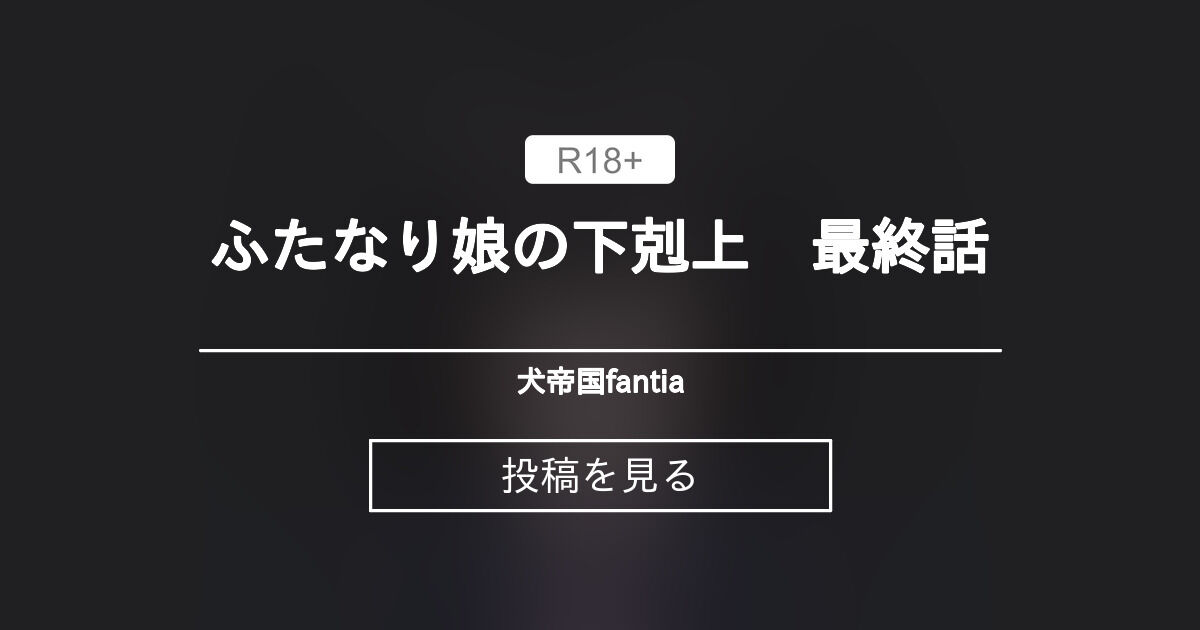 【ふたなり】 ふたなり娘の下剋上 最終話 - 犬帝国fantia (犬帝国)の投稿｜ファンティア[Fantia]