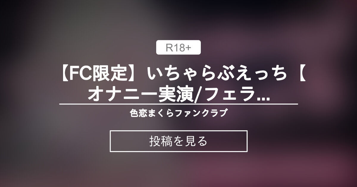 【ASMR】 【FC限定】いちゃらぶ♥えっち♥【オナニー実演/フェラ/生音ASMR/オナサポ】 - 色恋まくらファンクラブ (色恋まくら)の ...