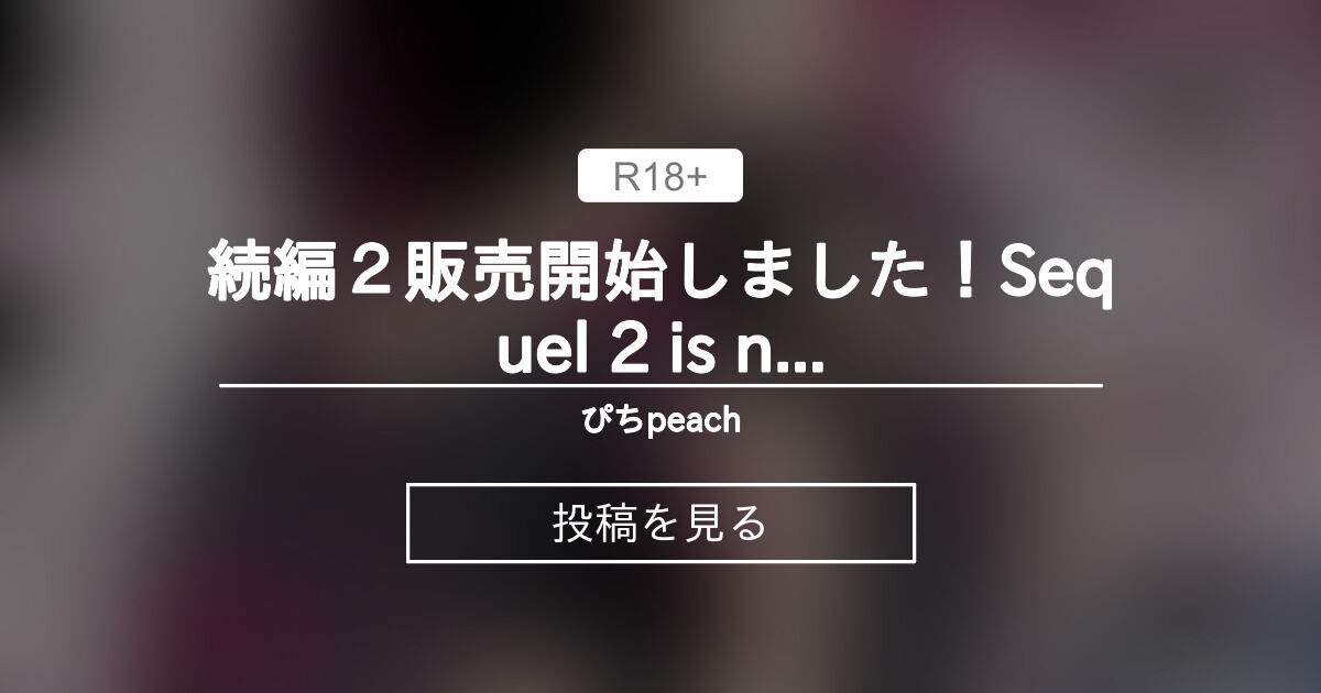 【オリジナル】 続編2販売開始しました！Sequel 2 is now on sale! - ぴちpeach (桃原momohara)の投稿｜ファンティア[Fantia]