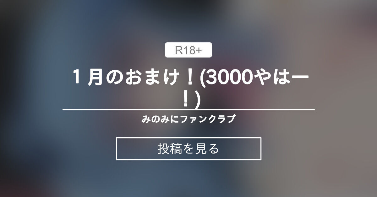 1月のおまけ！(3000やはー！) - みのみに🔞ファンクラブ (みのみに🔞)の投稿｜ファンティア[Fantia]