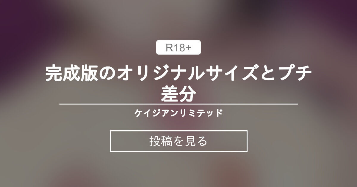 完成版のオリジナルサイズとプチ差分 - ケイジアンリミテッド (ケイジアンリミテッド)の投稿｜ファンティア[Fantia]