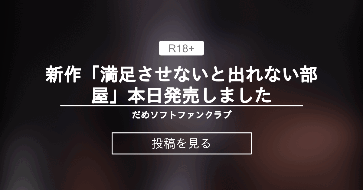【同人】 新作「満足させないと出れない部屋」本日発売しました - だめソフトファンクラブ (だめソフト)の投稿｜ファンティア[Fantia]