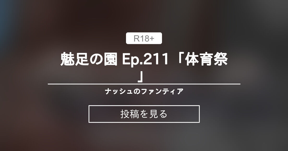 【Mitari_no_Sono】 魅足の園 Ep.211「体育祭㉗」 - ナッシュのファンティア (ナッシュ)の投稿｜ファンティア[Fantia]
