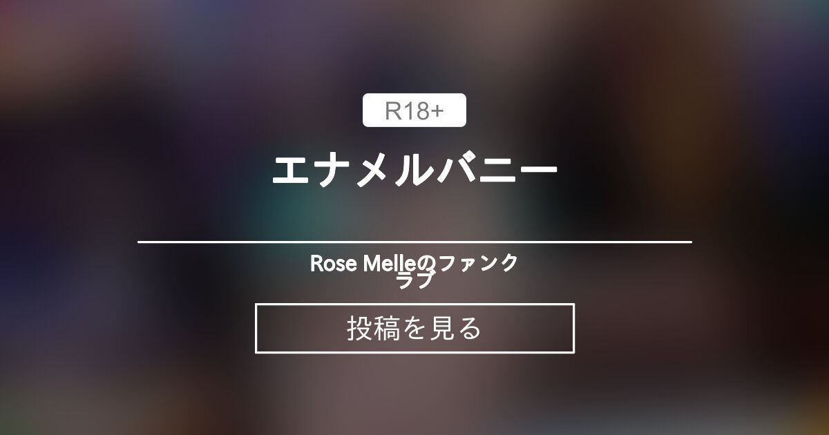 エナメルバニー🐰 - Rose Melleの投稿｜ファンティア[Fantia]
