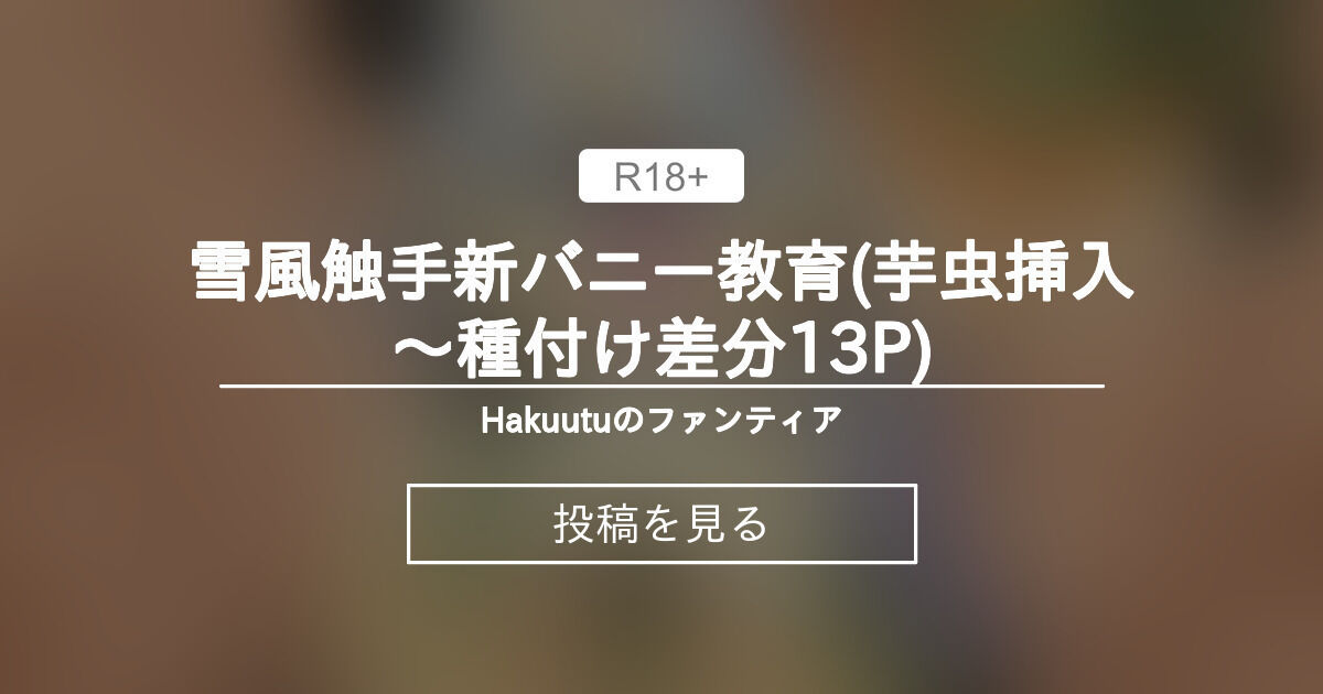 【アズールレーン】 雪風触手新バニー教育(芋虫挿入～種付け差分13P) - Hakuutuのファンティア (Hakuutu)の投稿｜ファンティア[Fantia]