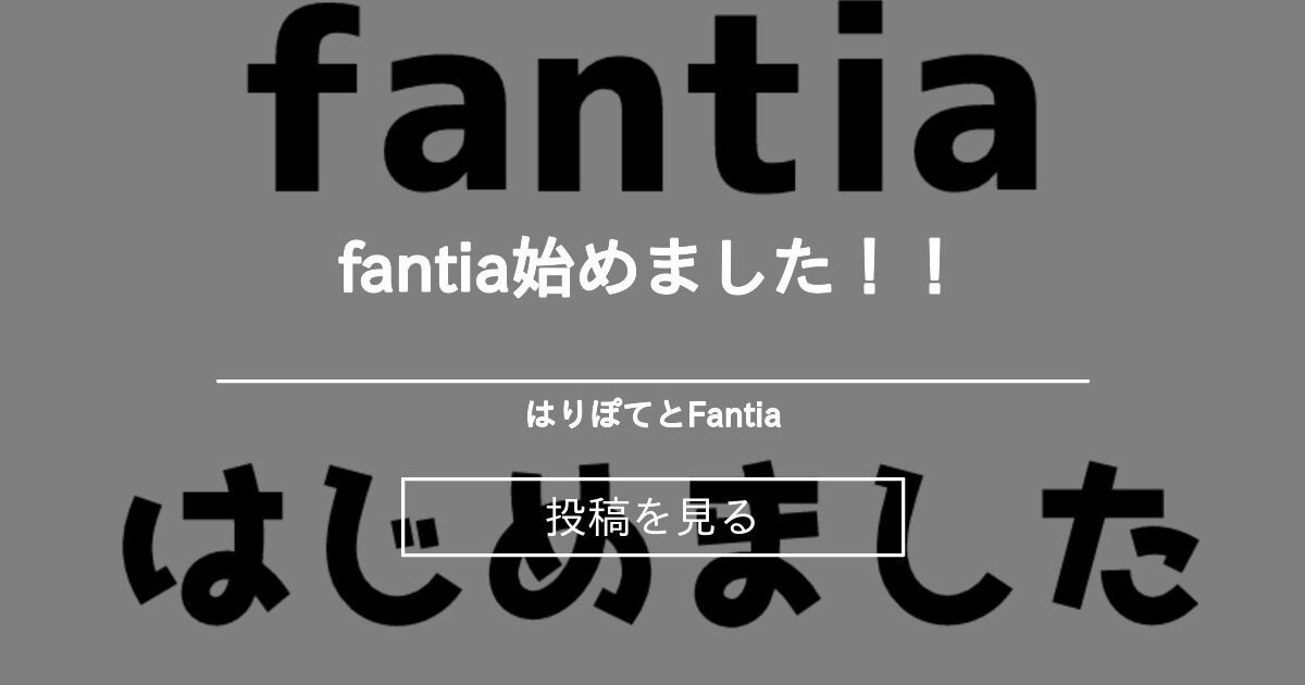 fantia始めました！！ - はりぽてとFantia (はりぽてと)の投稿｜ファンティア[Fantia]
