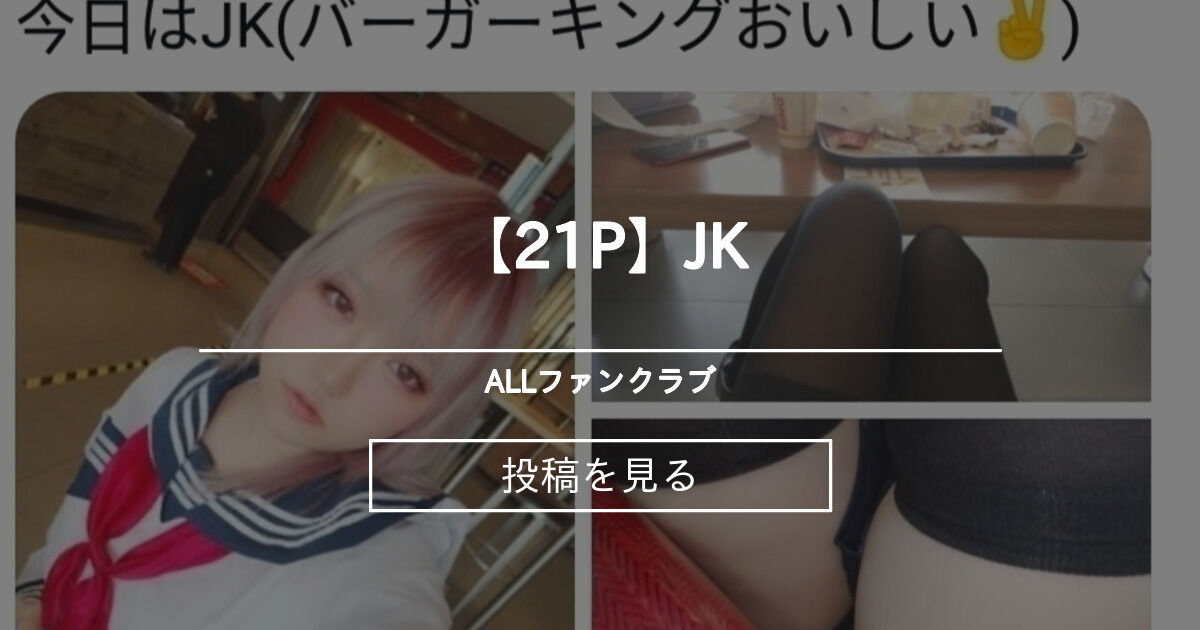 【JK】 【21P】JK - ALLファンクラブ (ALL 02号機💛)の投稿｜ファンティア[Fantia]