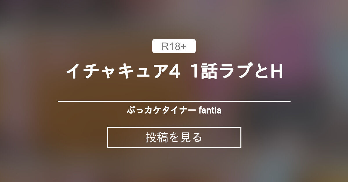 【プリキュア】 イチャキュア4 1話ラブとH♡ - ぶっカケタイナー fantia (ぶっカケタイナー fantia)の投稿｜ファンティア[Fantia]