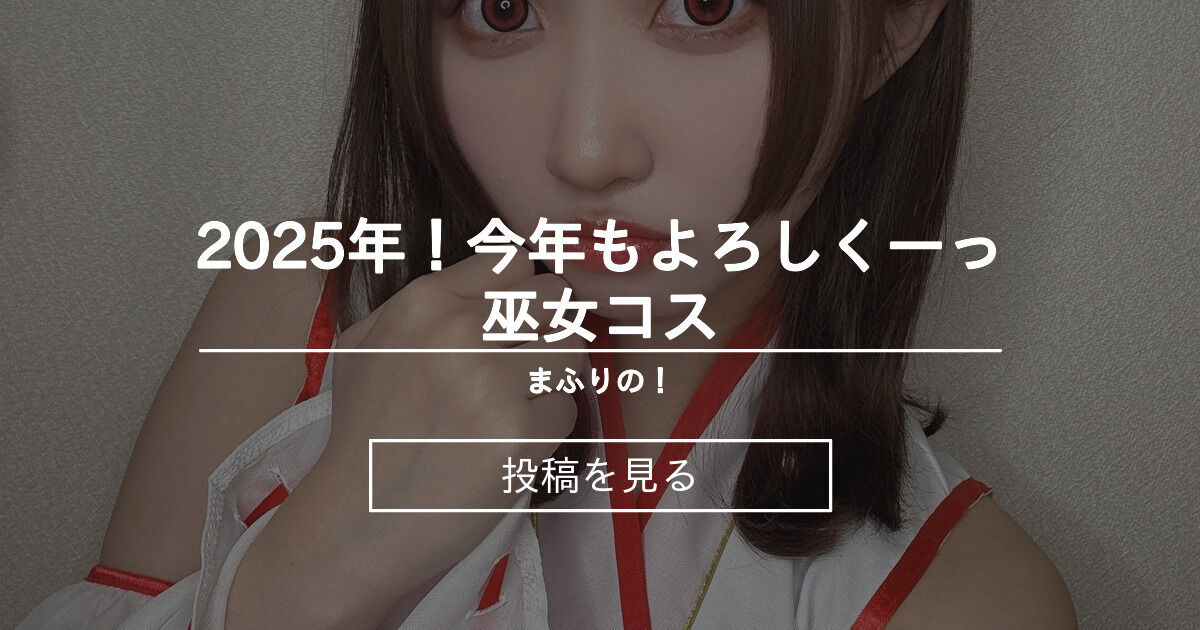 【自撮り】 2025年！今年もよろしくーっ 巫女コス‼️ - まふりの！ (mafuri)の投稿｜ファンティア[Fantia]