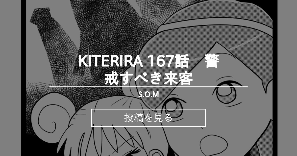 【KITERIRA】 KITERIRA 167話 警戒すべき来客 - S.O.M (Patch)の投稿｜ファンティア[Fantia]