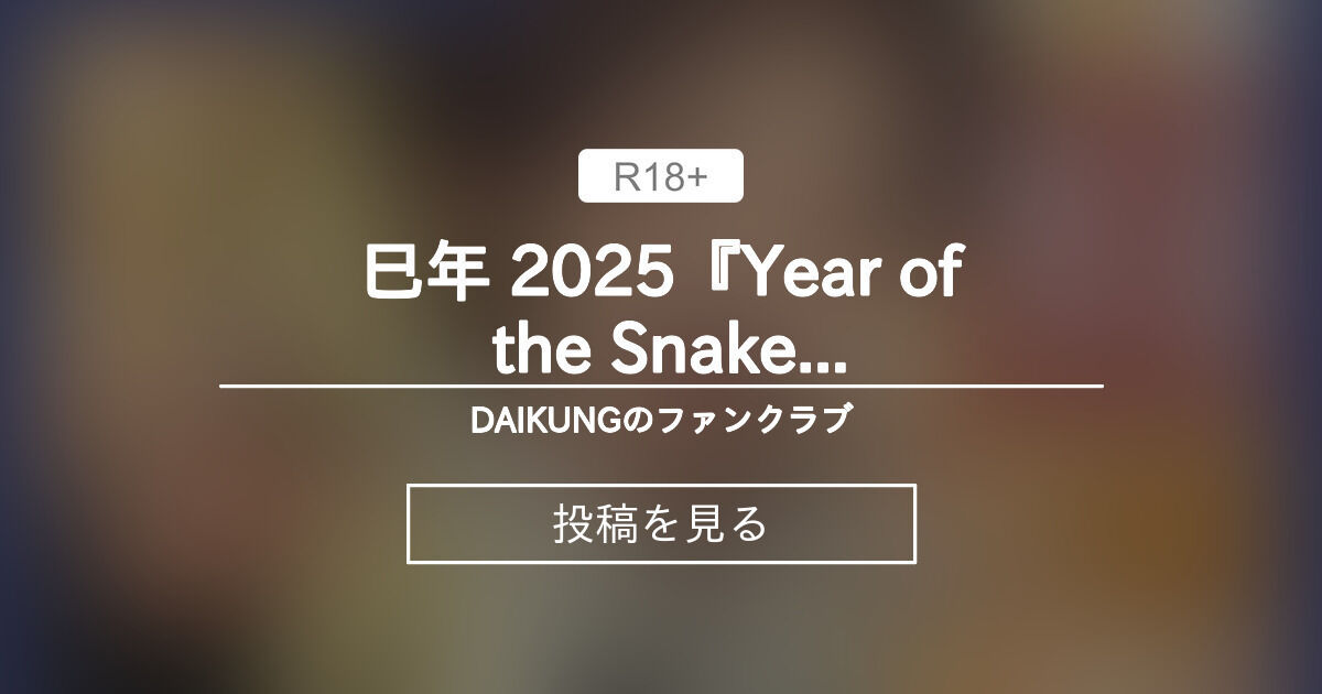 【イラスト】 巳年 2025『Year of the Snake』 - DAIKUNGのファンクラブ (DAIKUNG)の投稿｜ファンティア ...