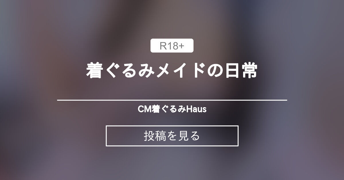 【kigurumi】 着ぐるみメイドの日常 - CM着ぐるみHaus (CM)の投稿｜ファンティア[Fantia]