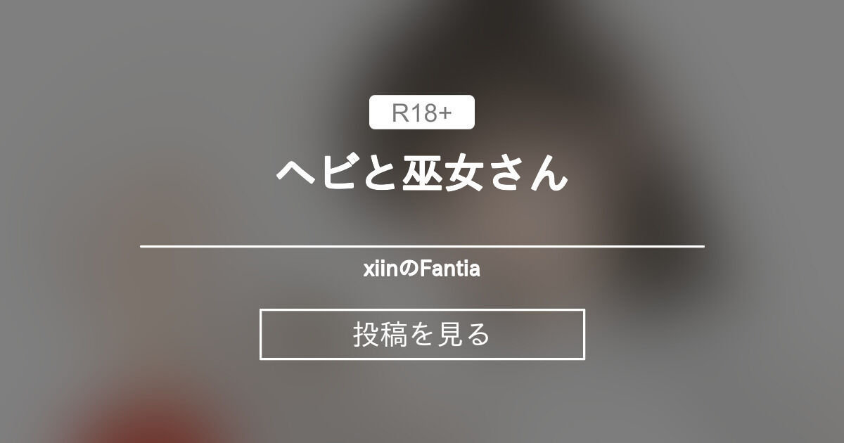 【オリジナル】 ヘビと巫女さん - xiinのFantia (xiin)の投稿｜ファンティア[Fantia]