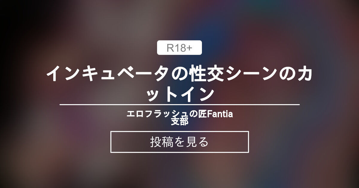 インキュベータの性交シーンのカットイン - エロフラッシュの匠Fantia支部 (ネオニート忍)の投稿｜ファンティア[Fantia]