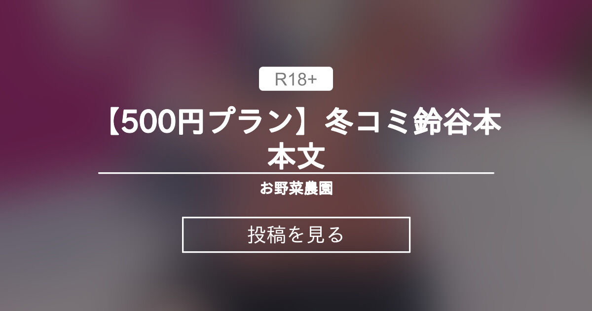【500円プラン】冬コミ鈴谷本本文 - お野菜農園 (夏野 菜。)の投稿｜ファンティア[Fantia]