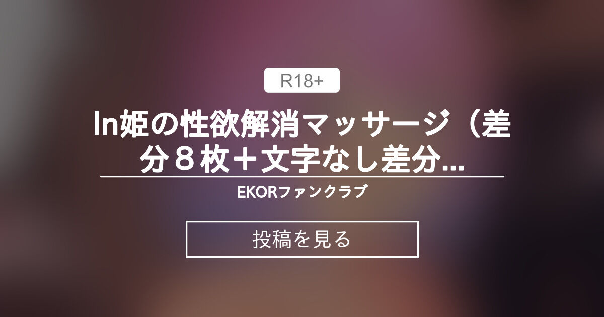 【バーチャルYouTuber】 ln姫の性欲解消マッサージ（差分8枚＋文字なし差分） - EKORファンクラブ (EKOR)の投稿｜ファンティア[Fantia]