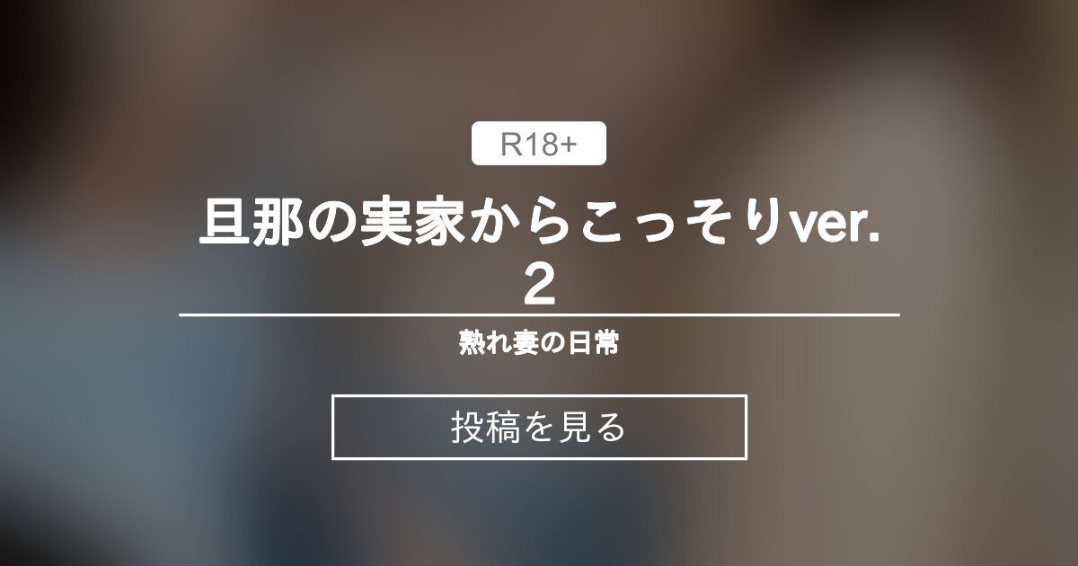 【人妻】 旦那の実家からこっそりver.2 - 熟れ妻の日常 (人妻のん)の投稿｜ファンティア[Fantia]
