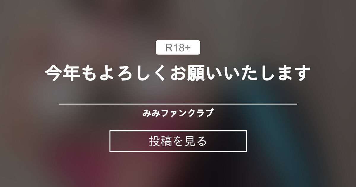 【美乳】 🎍今年もよろしくお願いいたします🎍 - みみたんしこしこ🧡E65🧡ゲーム配信オトナ配信者 (みみ)の投稿｜ファンティア[Fantia]