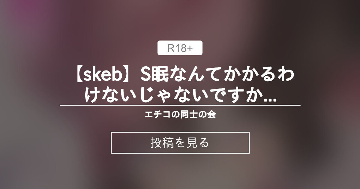 【差分イラスト】 【skeb】S眠なんてかかるわけないじゃないですか？ - 脱サラ計画 (エチコ@イラスト)の投稿｜ファンティア[Fantia]