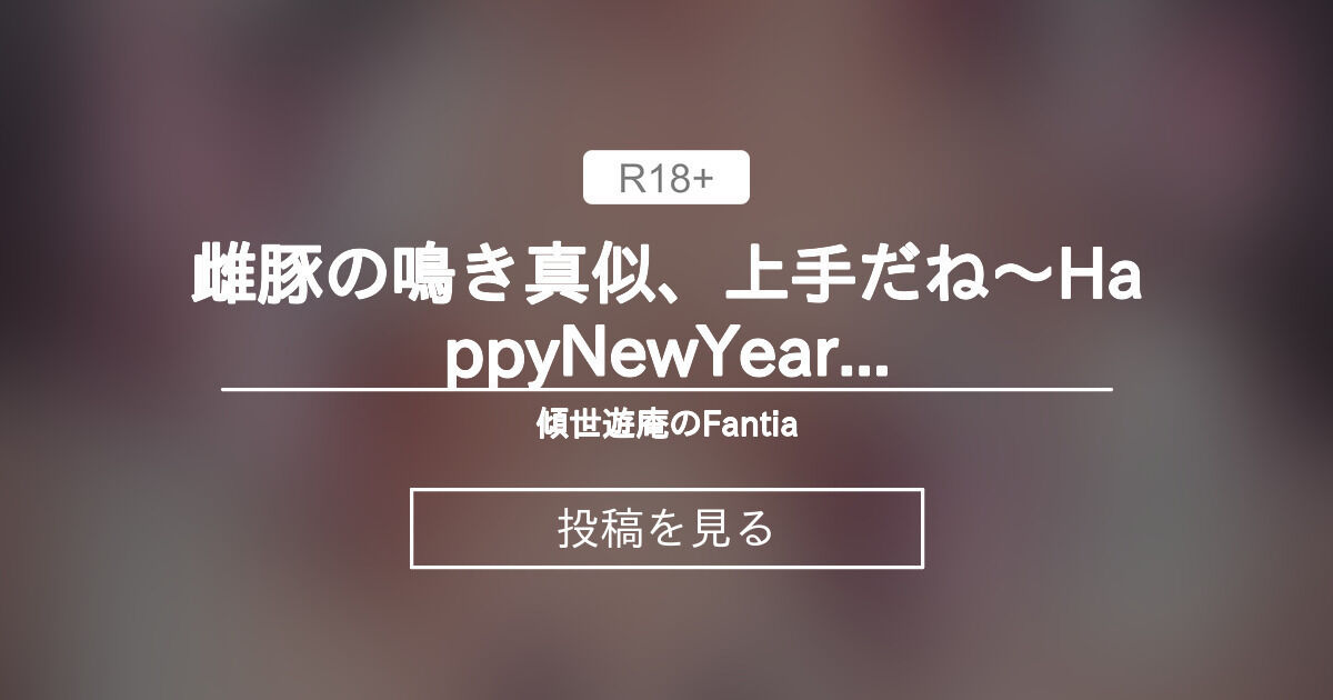 【ブルーアーカイブ】 雌豚の鳴き真似、上手だね♡～HappyNewYear！～ - 傾世遊庵のFantia (傾世遊庵（けいせいゆあん）)の投稿｜ファンティア[Fantia]