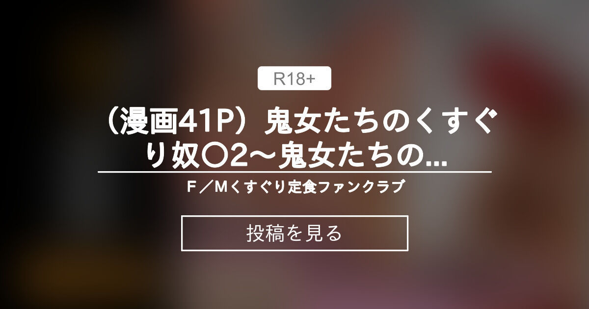 【くすぐり】 （漫画41P）鬼女たちのくすぐり奴 2～鬼女たちの巣に囚われて全身くすぐり地獄に堕ちる話～ - F／Mくすぐり定食ファンクラブ (F／Mくすぐり定食)の投稿｜ファンティア[Fantia]