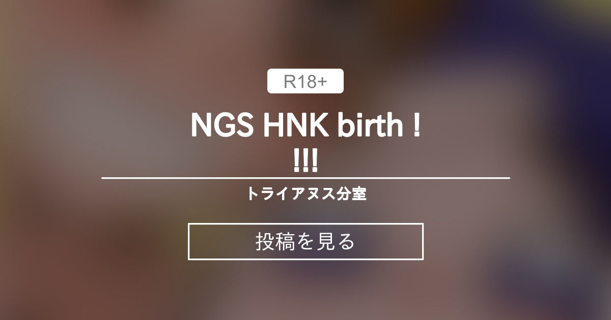 【妊婦】 NGS HNK birth !!!! - トライアヌス分室 (転生くん)の投稿｜ファンティア[Fantia]