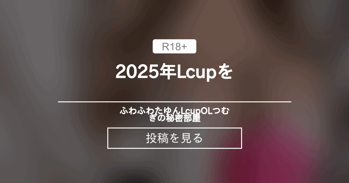 2025年Lcupを ️ - ふわふわたゆん🍼LcupOLつむぎの秘密部屋💗 (原 つむぎ)の投稿｜ファンティア[Fantia]