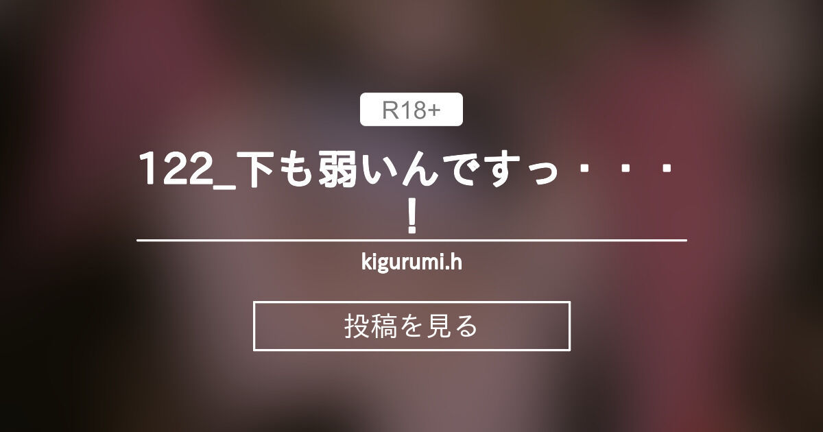 【着ぐるみ】 122_下も弱いんですっ・・・！ - kigurumi.h (misato)の投稿｜ファンティア[Fantia]