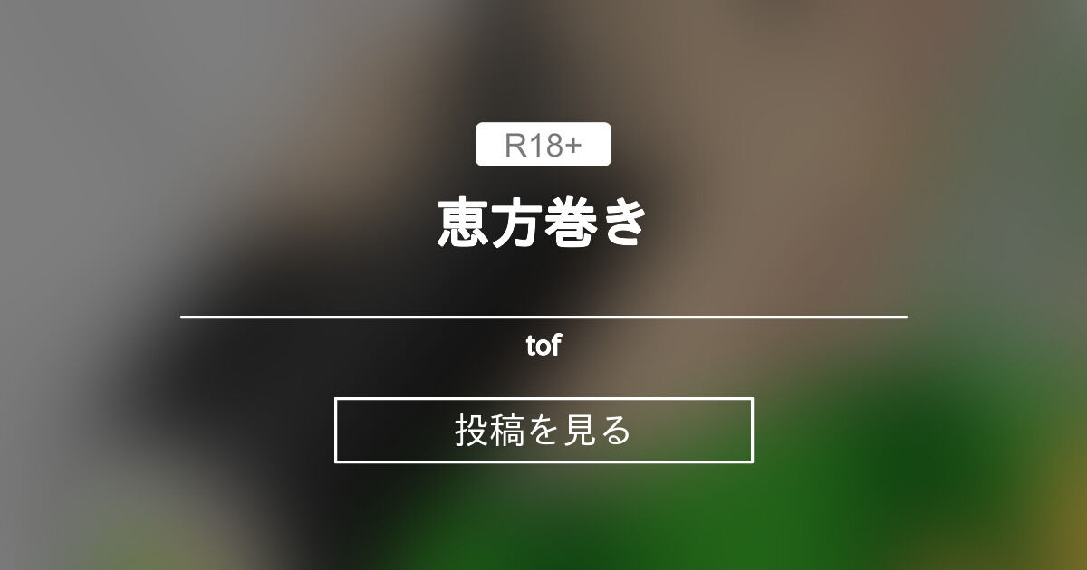 恵方巻き - tof (tof)の投稿｜ファンティア[Fantia]