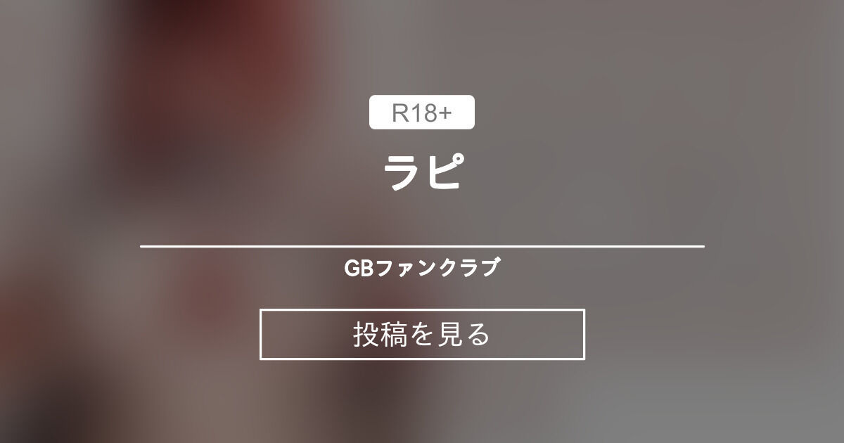 【ラピ】 ラピ - GBファンクラブ (GB)の投稿｜ファンティア[Fantia]