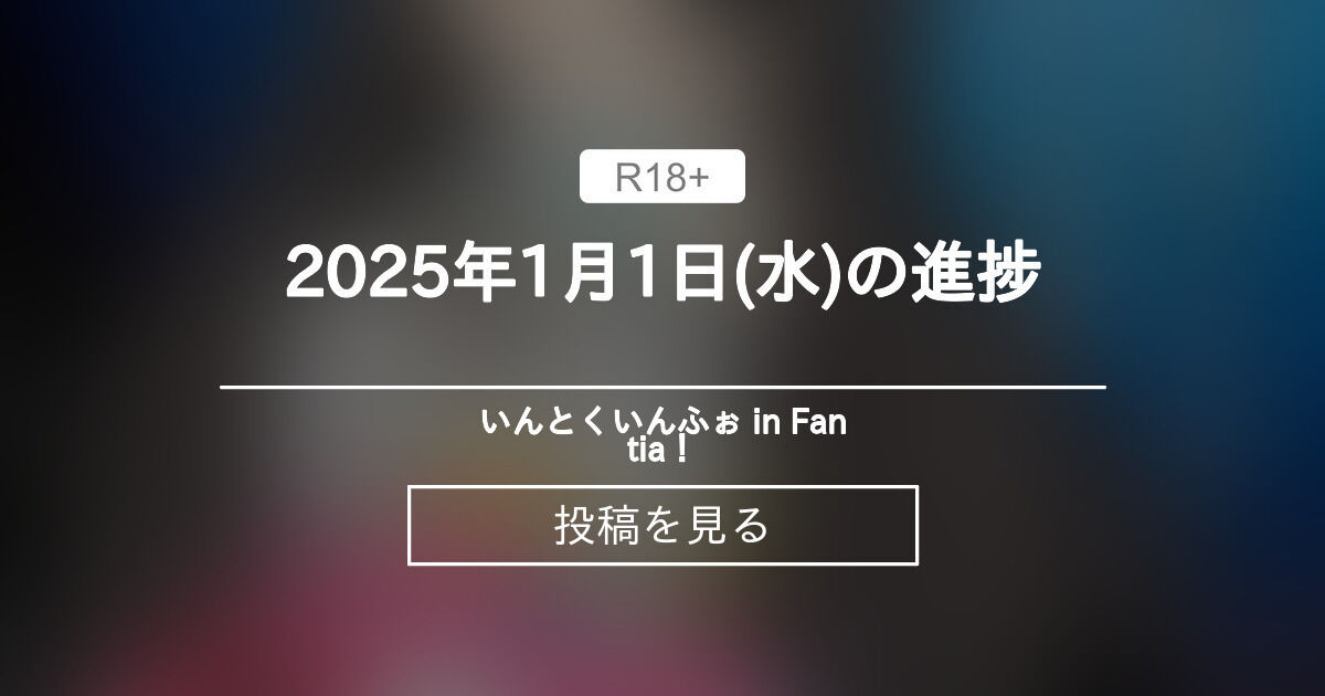 【オリジナル】 2025年1月1日(水)の進捗 - いんとくいんふぉ in Fantia！ (遠藤弘土)の投稿｜ファンティア[Fantia]