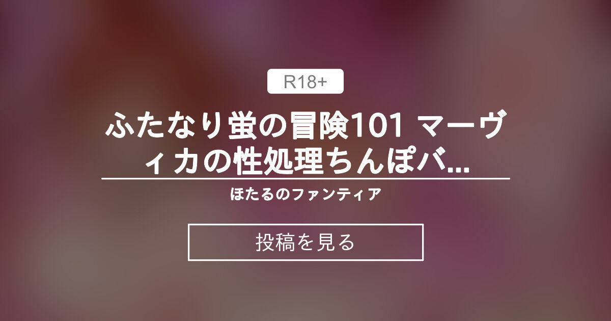 【ふたなり】 ふたなり蛍の冒険101 マーヴィカの性処理ちんぽバイクになる蛍 - ほたるのファンティア (ほたる)の投稿｜ファンティア[Fantia]
