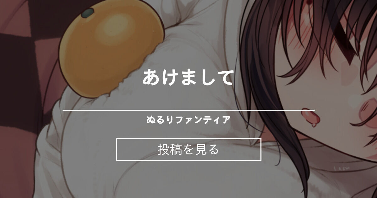 あけまして - ぬるりファンティア (NULL)の投稿｜ファンティア[Fantia]