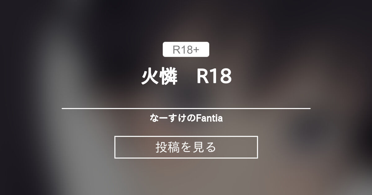 【物語シリーズ】 火憐 R18 - なーすけのFantia (なーすけ)の投稿｜ファンティア[Fantia]