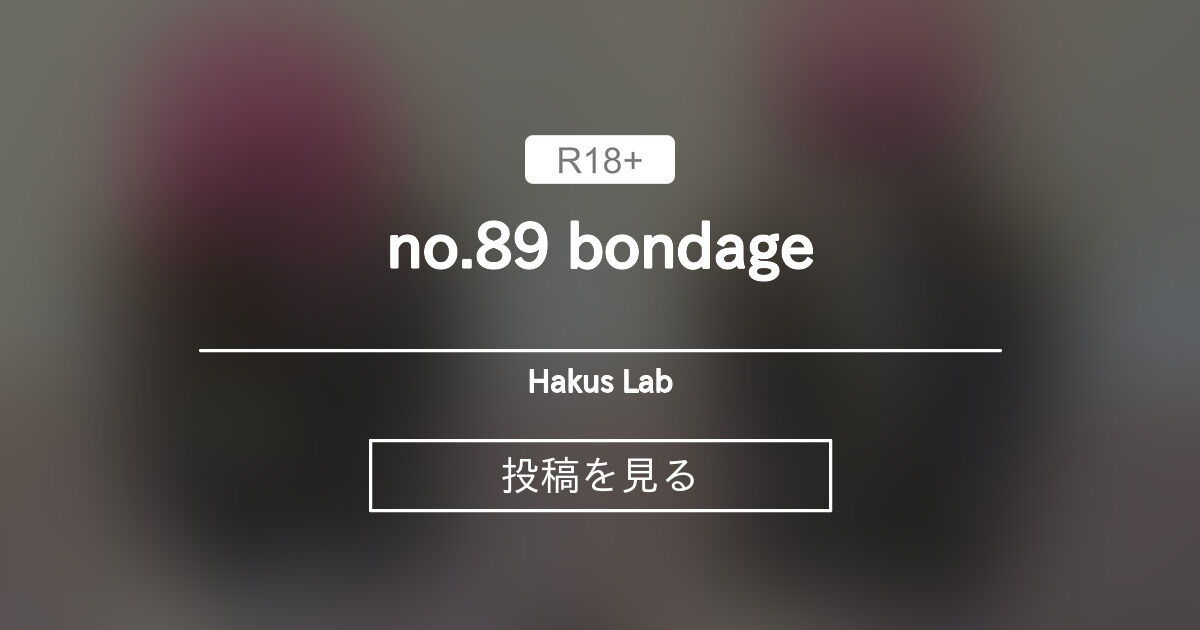 【kigurumi】 no.89 bondage - Haku's Lab (Haku's Lab)の投稿｜ファンティア[Fantia]