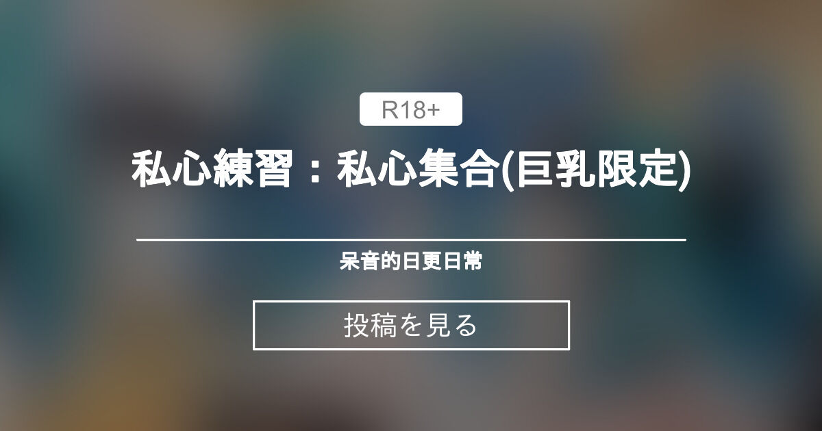 【Lat式ミク】 私心練習：私心集合(巨乳限定) - 呆音的日更日常 (呆音)の投稿｜ファンティア[Fantia]