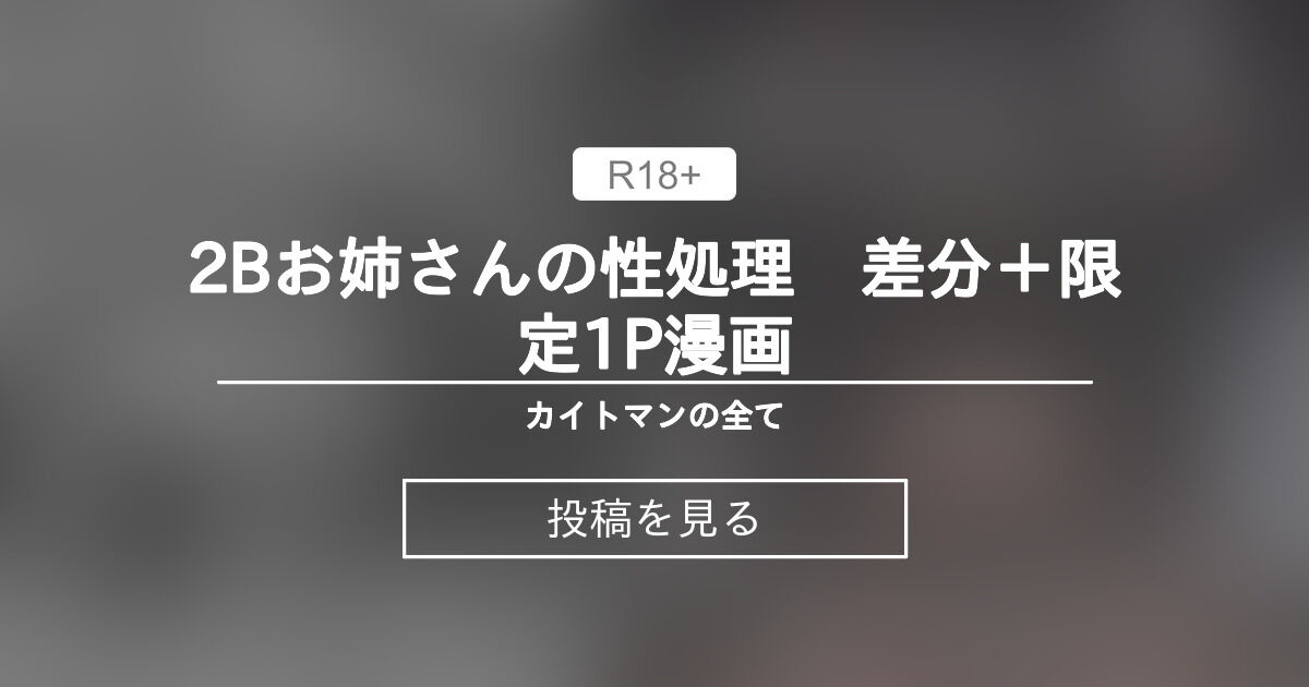 【二次創作】 2Bお姉さんの性処理 差分＋限定1P漫画 - カイトマンの全て (カイトマン)の投稿｜ファンティア[Fantia]