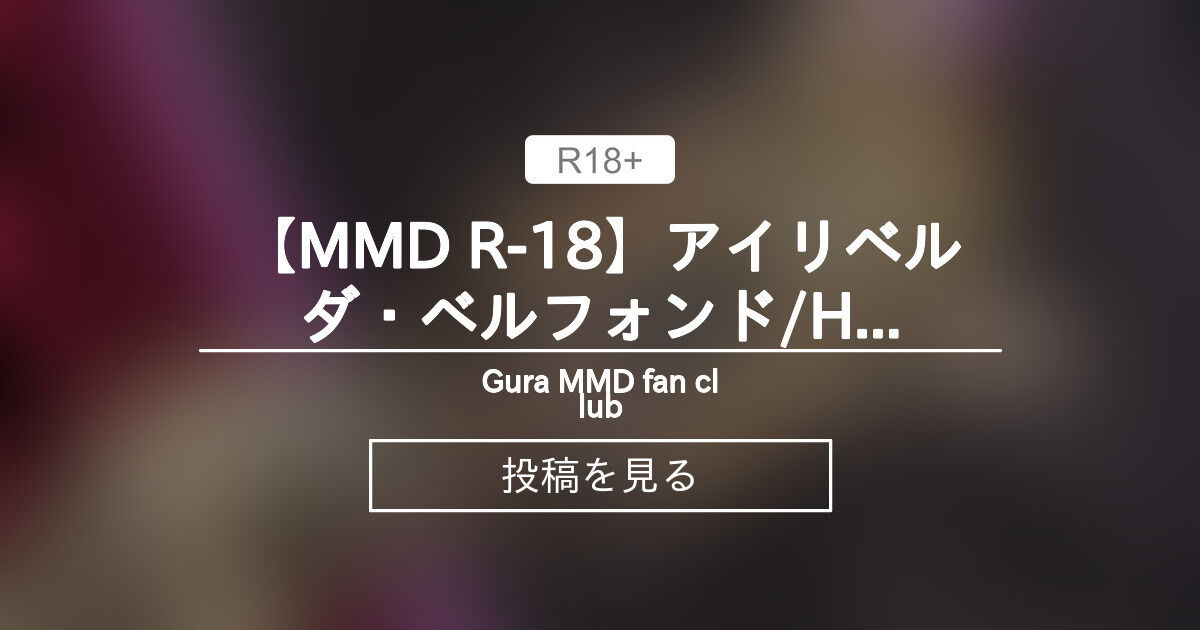 【mmd】 【MMD R-18】アイリベルダ・ベルフォンド/Hip Sway Dance - Gura MMD fan cllub (Gura MMD 毎日投稿)の投稿｜ファンティア[Fantia]