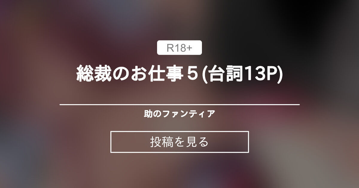 【R-18】 総裁のお仕事5(台詞13P) - 助のファンティア (助)の投稿｜ファンティア[Fantia]