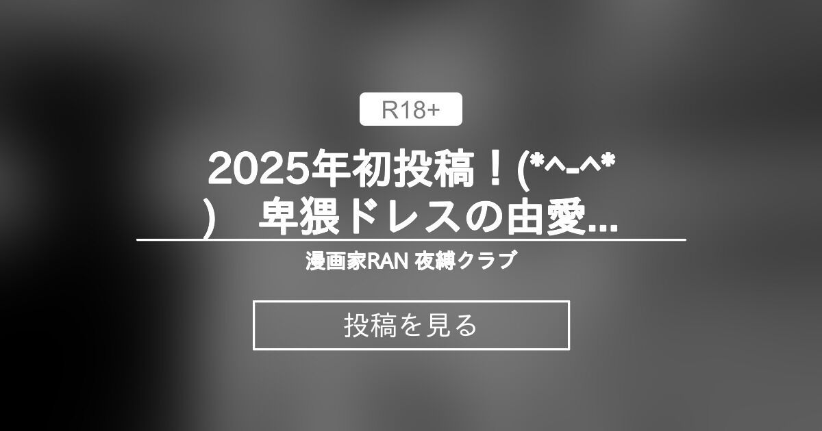【パーティー】 2025年初投稿！(*^-^*) 卑猥ドレスの由愛が、魔界貴族たちに囲まれるイラスト! - 漫画家RAN 夜縛クラブ (漫画家 イラストレーター RAN)の投稿｜ファンティア ...