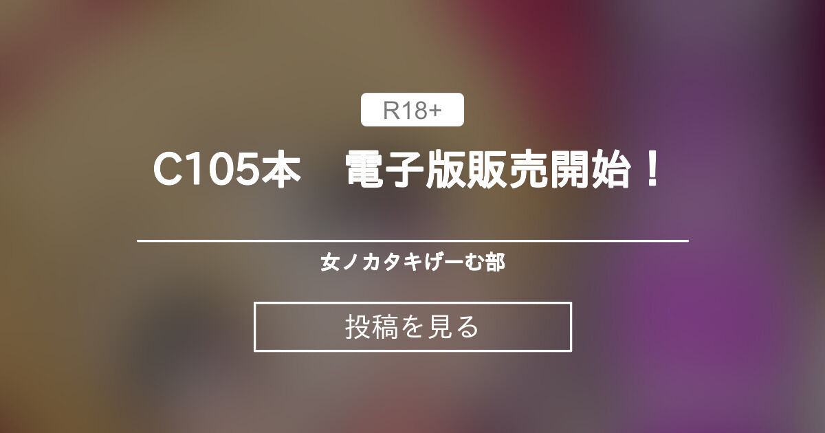 【オリジナル】 C105本 電子版販売開始！ - 女ノカタキげーむ部 (GO,)の投稿｜ファンティア[Fantia]
