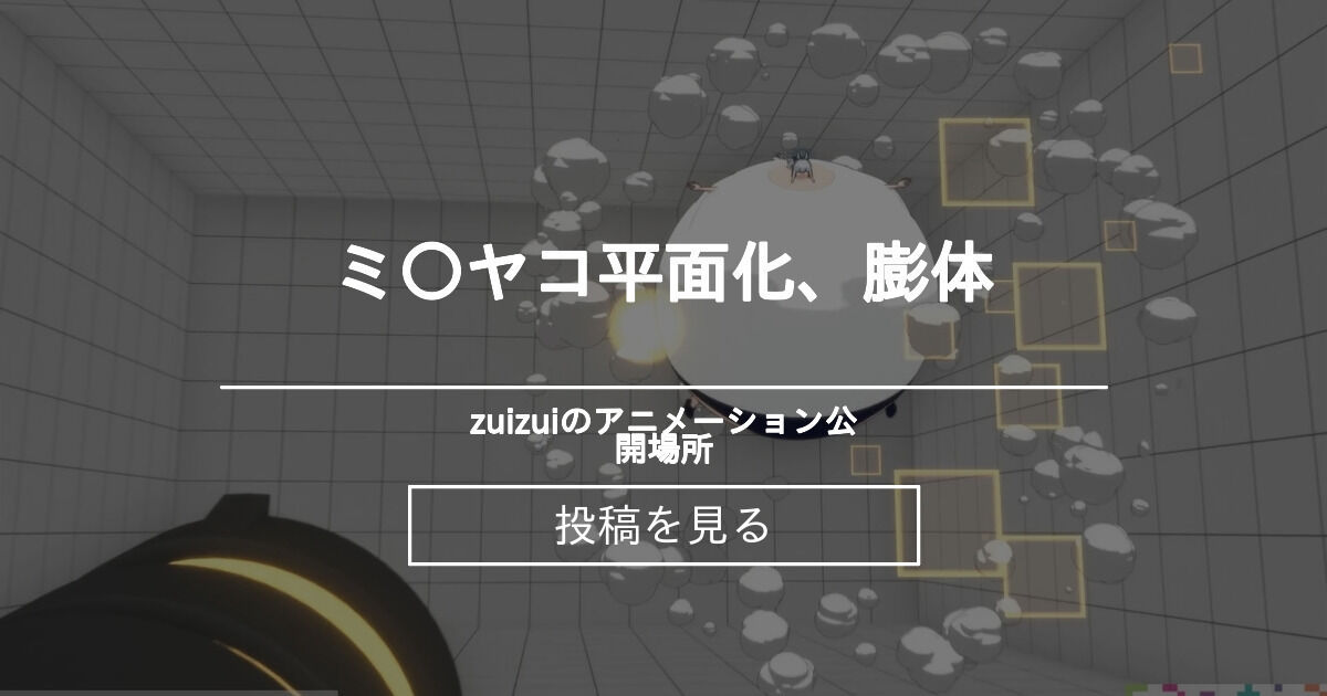 【平面化】 ミ〇ヤコ平面化、膨体 - zuizuiのアニメーション公開場所 (zuizui)の投稿｜ファンティア[Fantia]