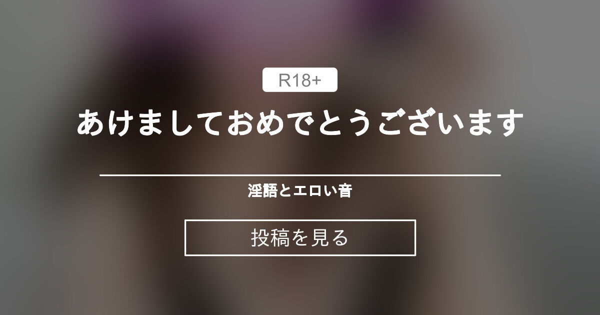 あけましておめでとうございます - 淫語とエロい音 (K*WEST)の投稿｜ファンティア[Fantia]